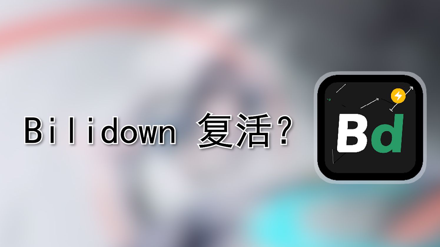 Bilidown 复活？超好用的B站视频下载工具！-Faithless__-Faithless__-哔哩哔哩视频