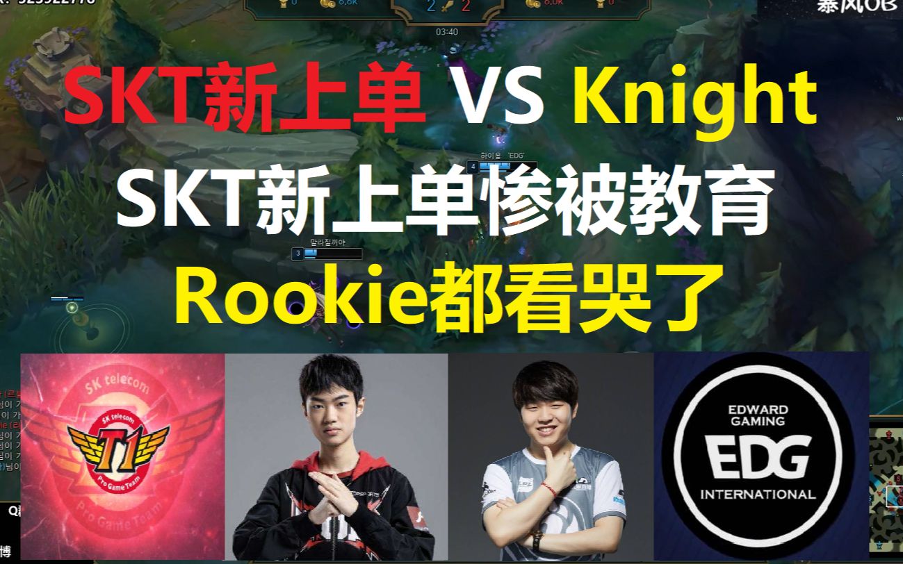 当SKT新上单对上Knight，Rookie都不忍心看下去了，十人全明星_哔哩哔哩_bilibili