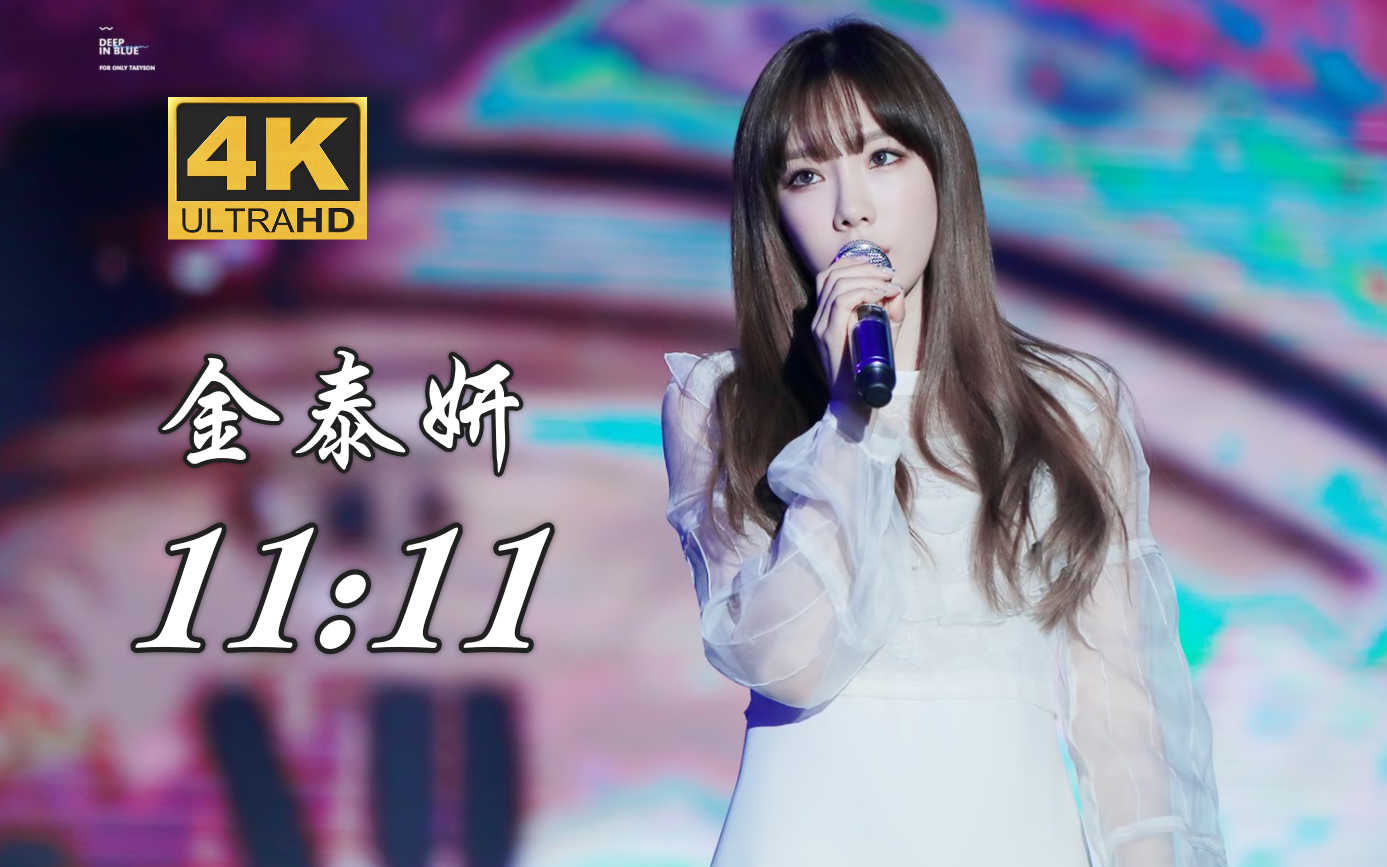 【4K中字】金泰妍Taeyeon - 11：11 据说指针指向此刻代表两颗心碰在一起 161226 歌谣大战现场-照红叶喜欢听Kpop-照红叶喜欢听Kpop-哔哩哔哩视频