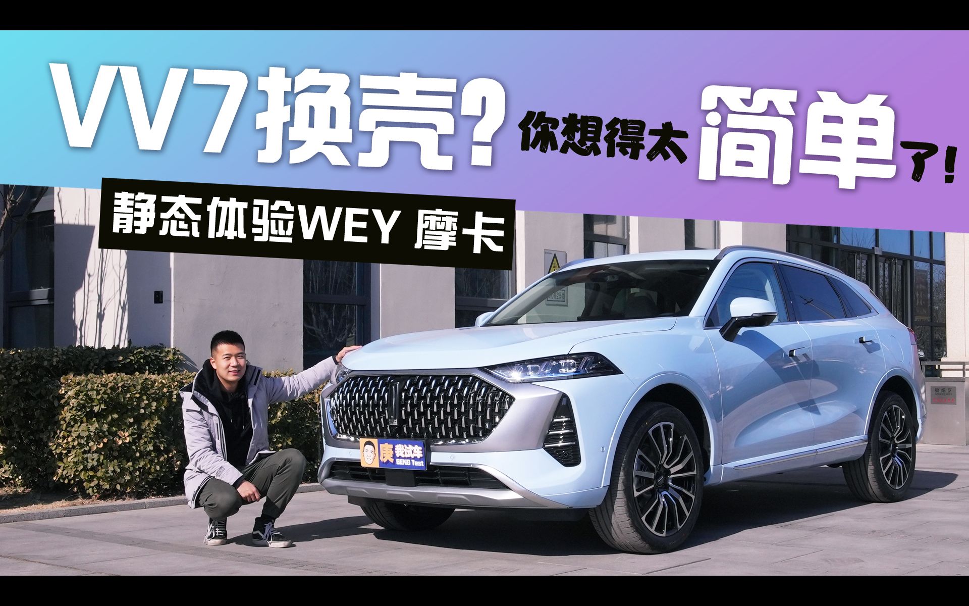 VV7换壳？你想得太简单了！静态体验WEY 摩卡_哔哩哔哩_bilibili