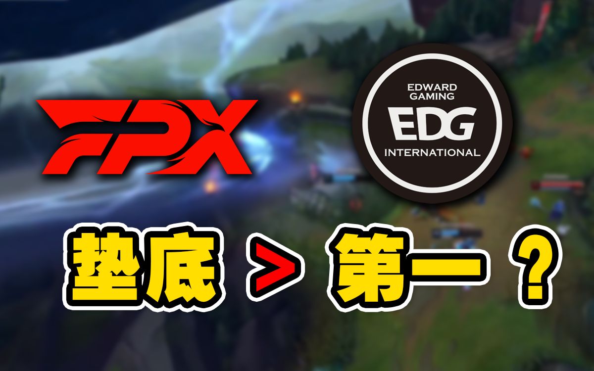 600层龙王在比赛中有多爽？联赛垫底的FPX怎么战胜EDG？EDG VS FPX复盘-LPL战术小黑板-LPL战术小黑板-哔哩哔哩视频