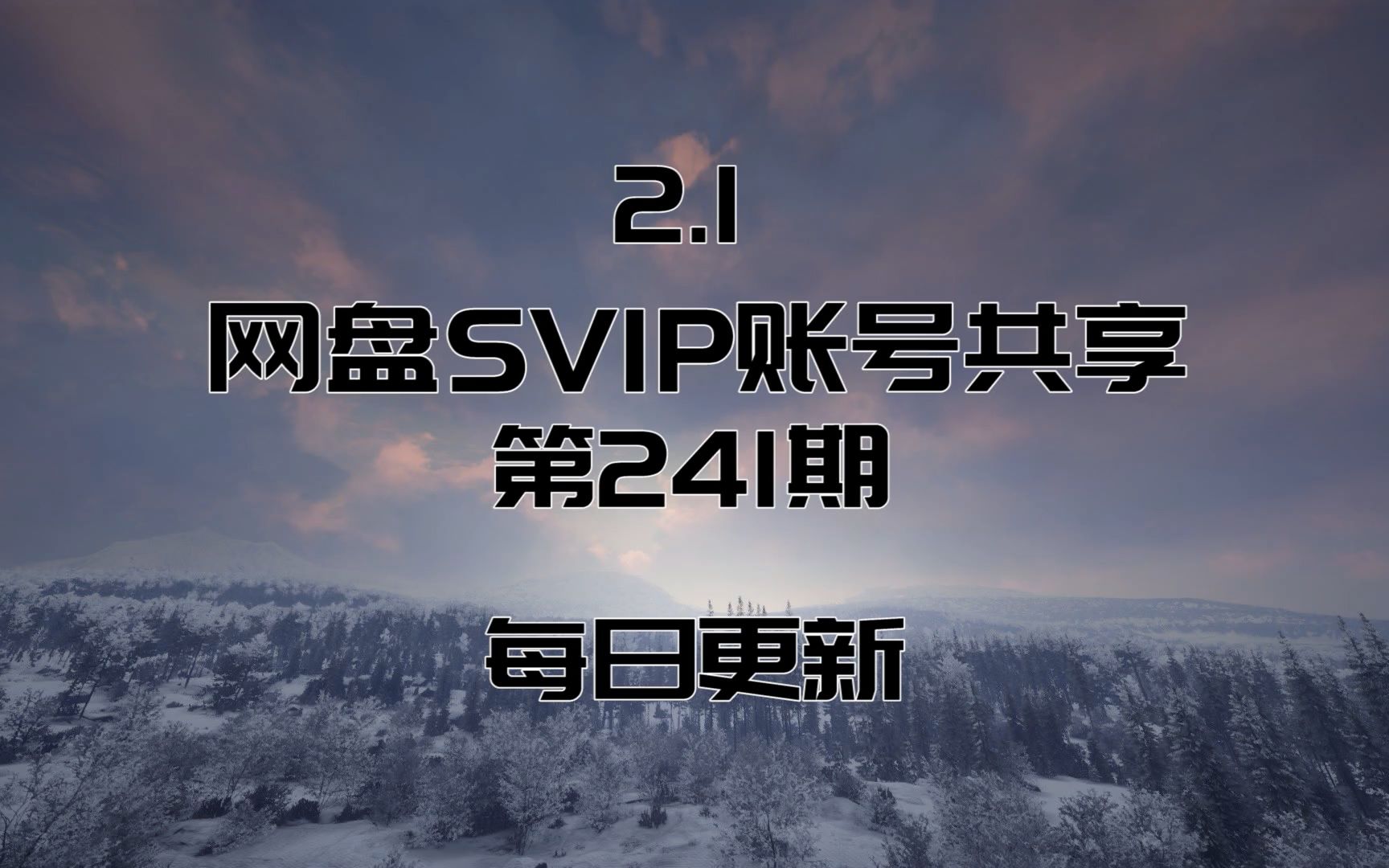 2.1【SVIP】网盘SVIP账号共享 每日更新_哔哩哔哩_bilibili