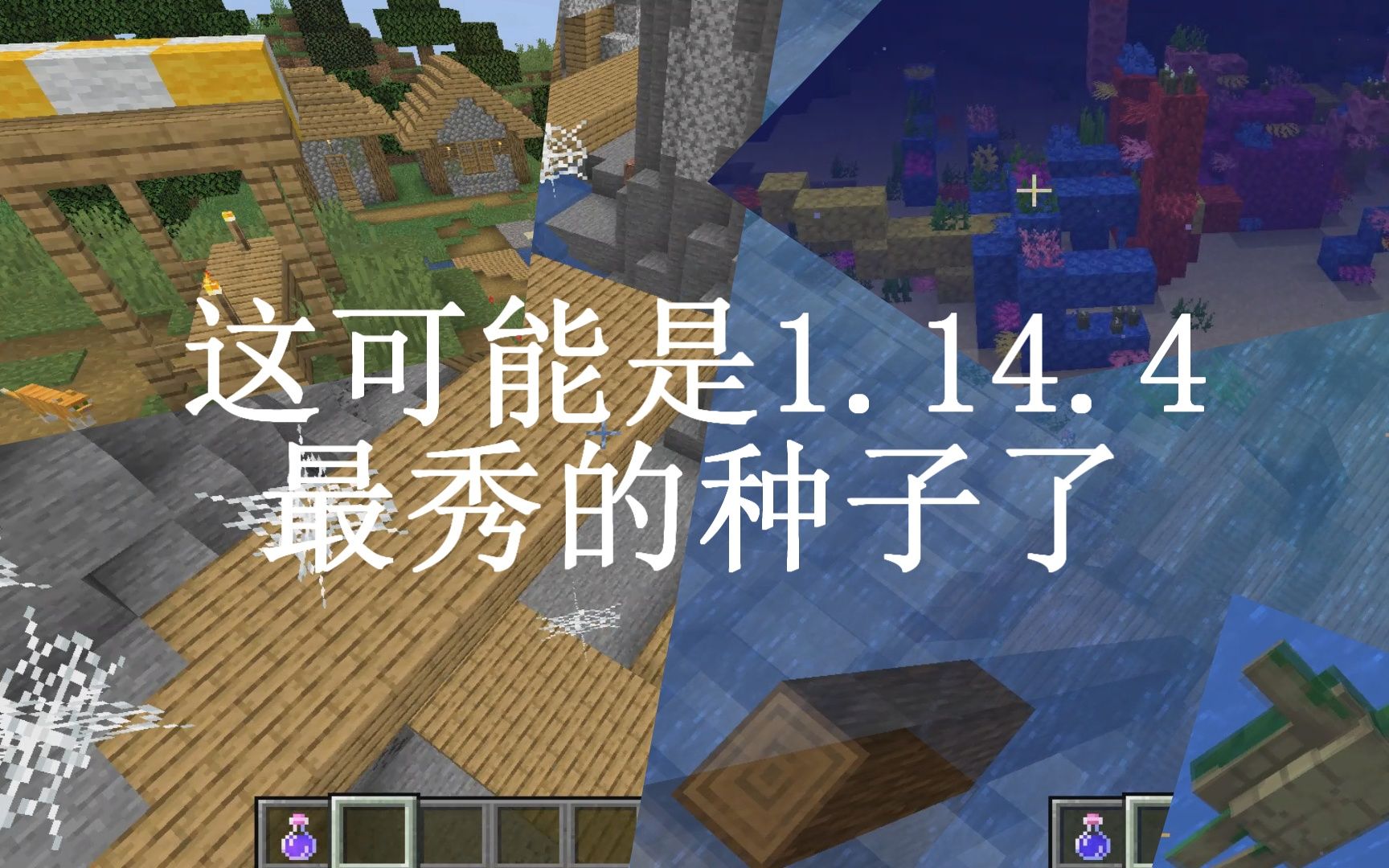 这可能是MInecraft1.14.4最秀的种子了_哔哩哔哩_bilibili