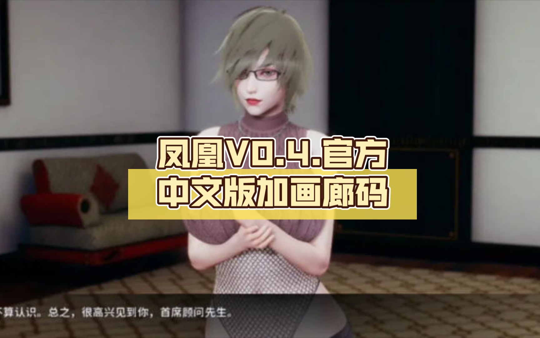 【神作SLG】凤凰v0.4.0官中双端12月更新（附全赞助码)