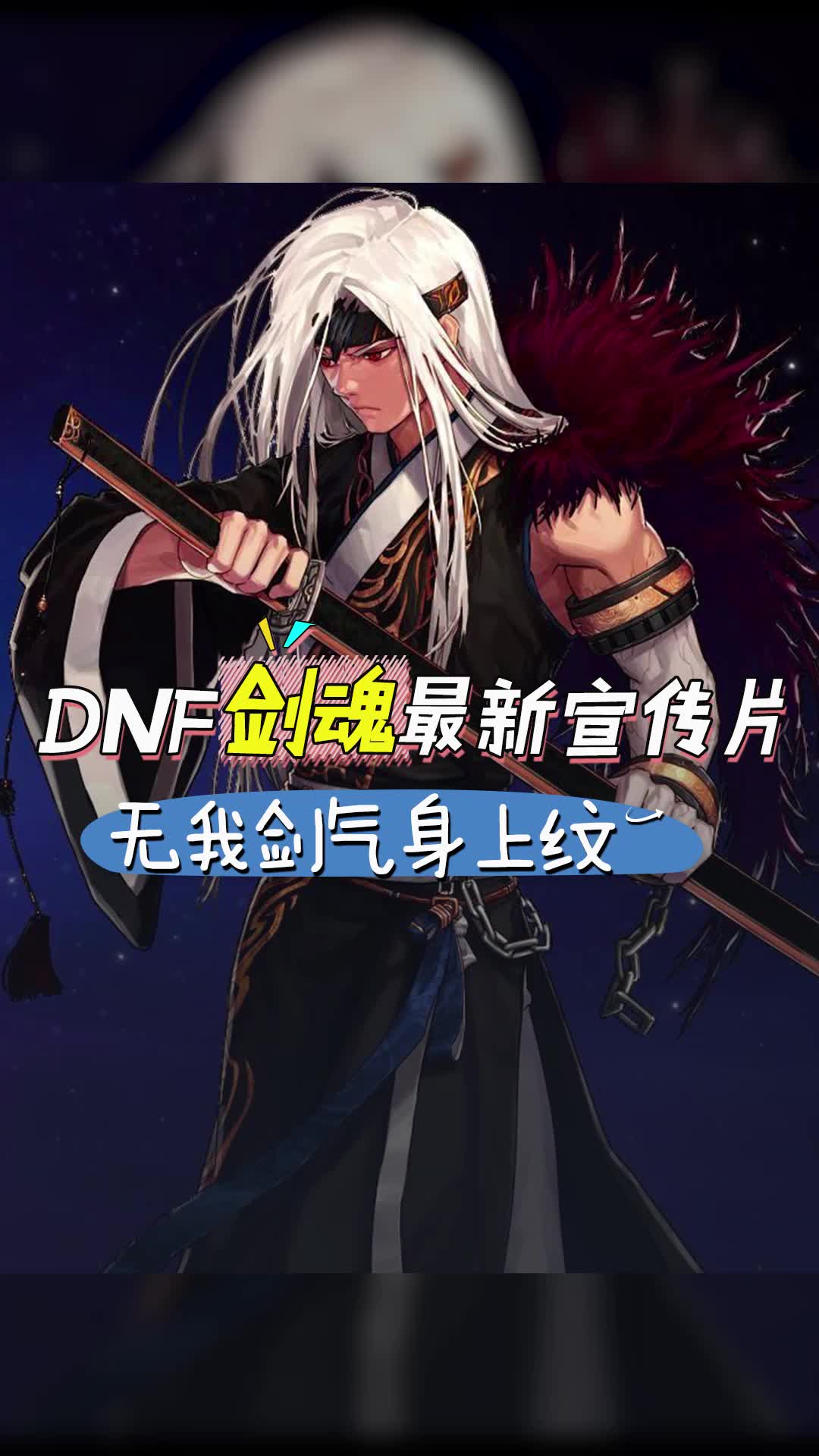 DNF剑魂最新宣传片 无我剑气身上纹_哔哩哔哩_bilibili