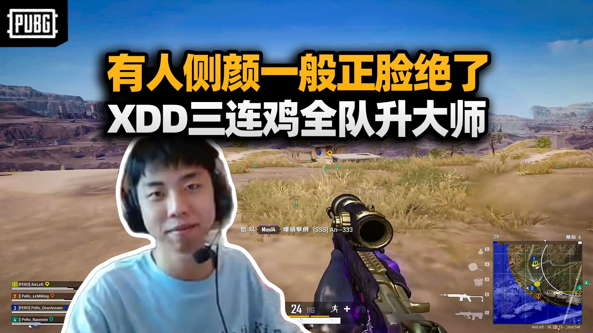 XDD痞颜侧漏展示正面建模 帅的不谈简直绝了！冲榜三连鸡成功晋级生存者 PeRo全队上大师 忠义崔哥极限一换二！-小叮当频道-小叮当频道-哔哩哔哩视频