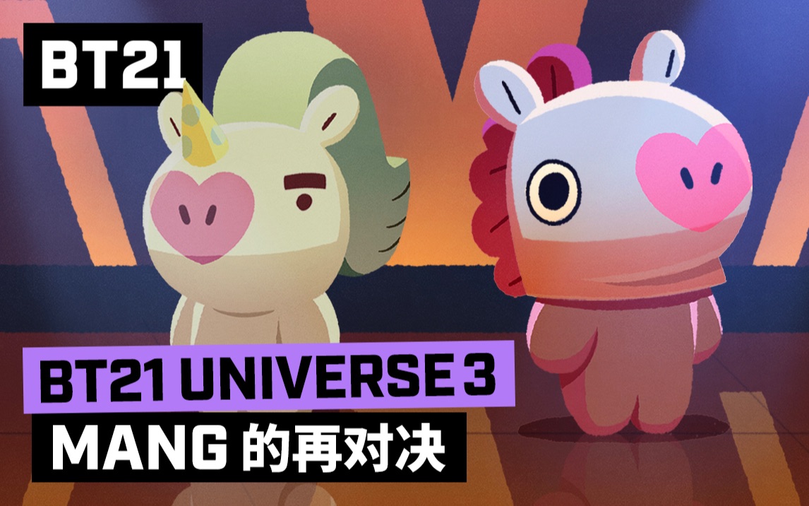 《BT21 UNIVERSE第三季》第四期（下）：MANG的再对决_哔哩哔哩_bilibili