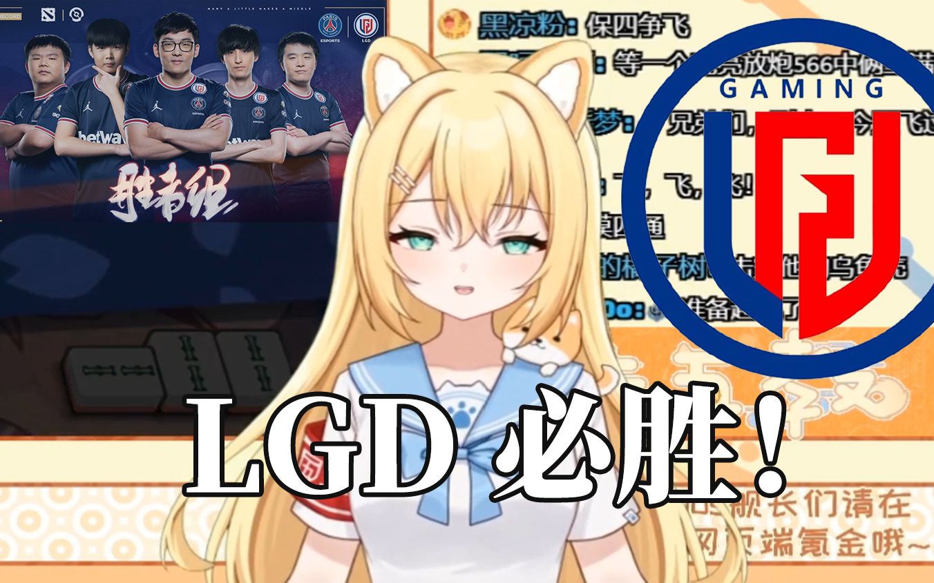 【DOTA2应援TI10】赤五教教主亮亮锐评LGD-牧云魑-牧云魑-哔哩哔哩视频