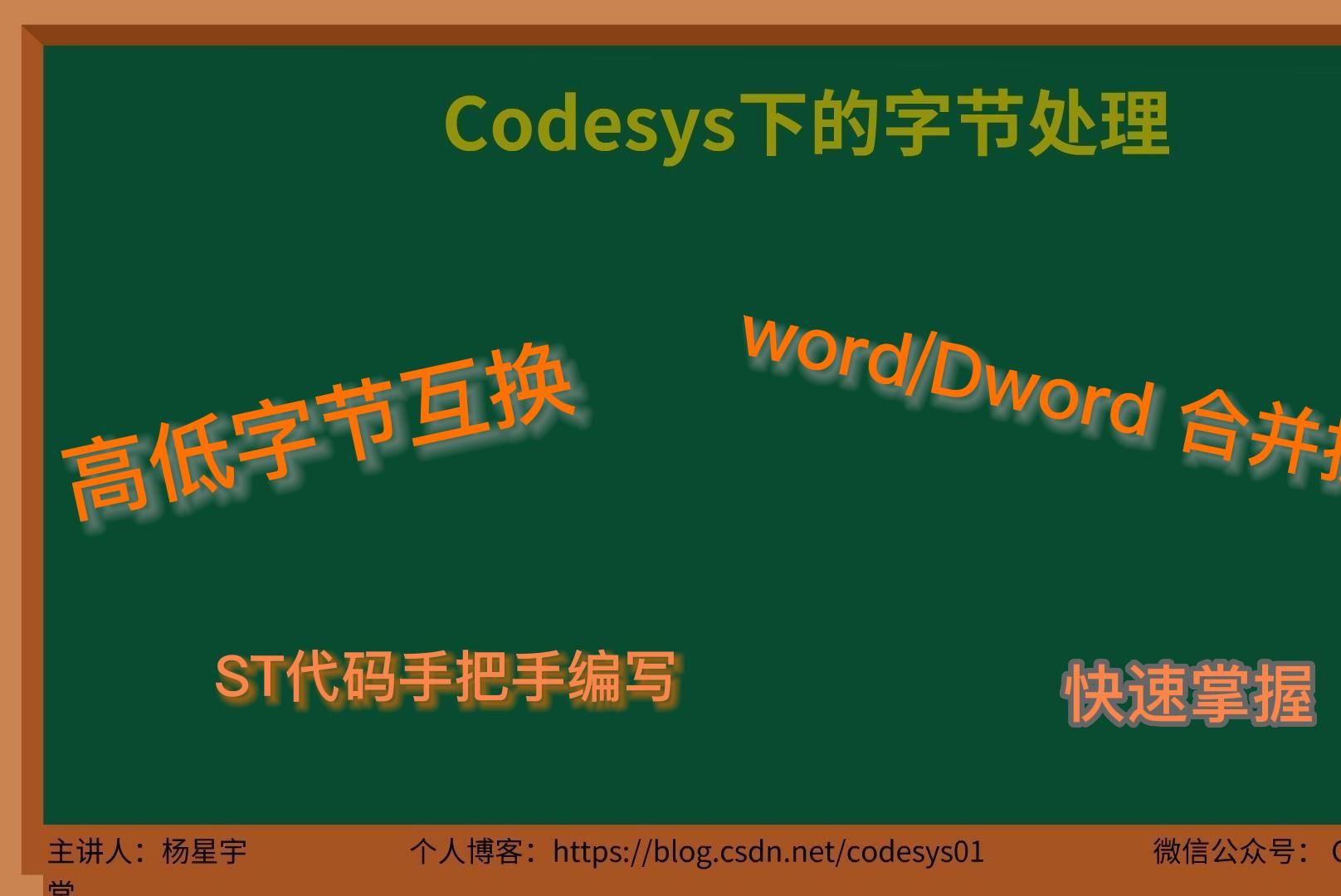 Codesys下字节处理：高低字节转换 + 组合拆分Word/Dword + Word组合为DWord等-Codesy编程课堂-Codesy编程课堂-哔哩哔哩视频