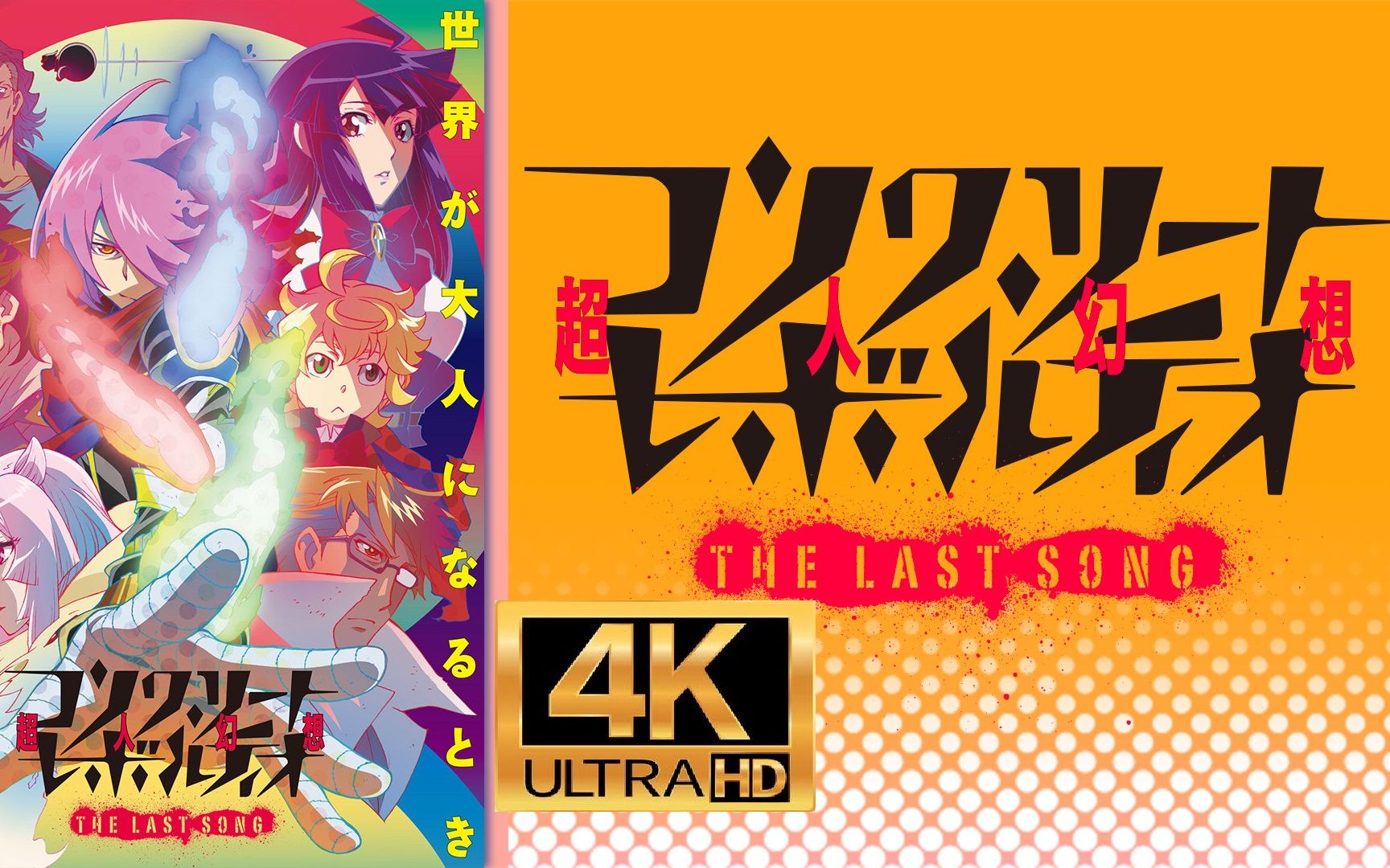 【𝟒𝐊 𝘽𝘿修复】超人幻想 OP&ED合集-新人请留情-歌-哔哩哔哩视频