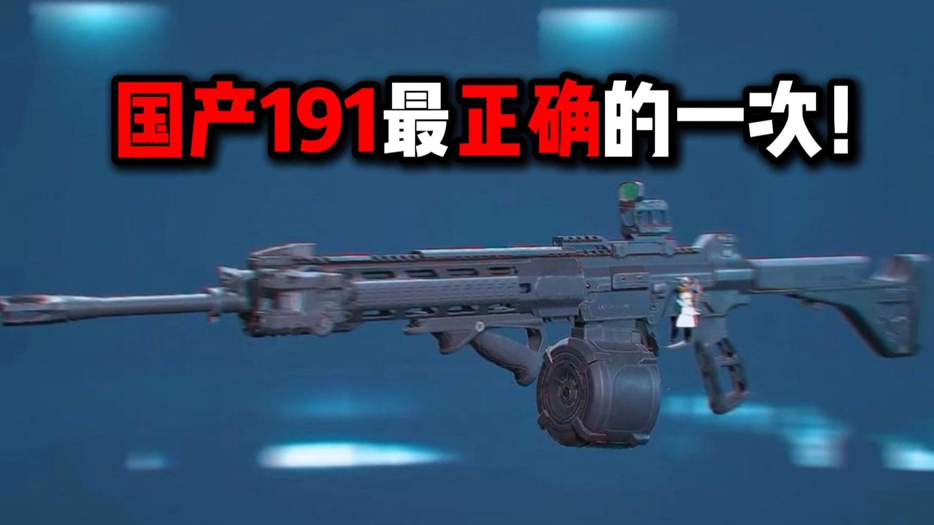 米老鼠行动 国产191最正确的一次！三角洲行动-米尔Miru-米尔Miru-哔哩哔哩视频