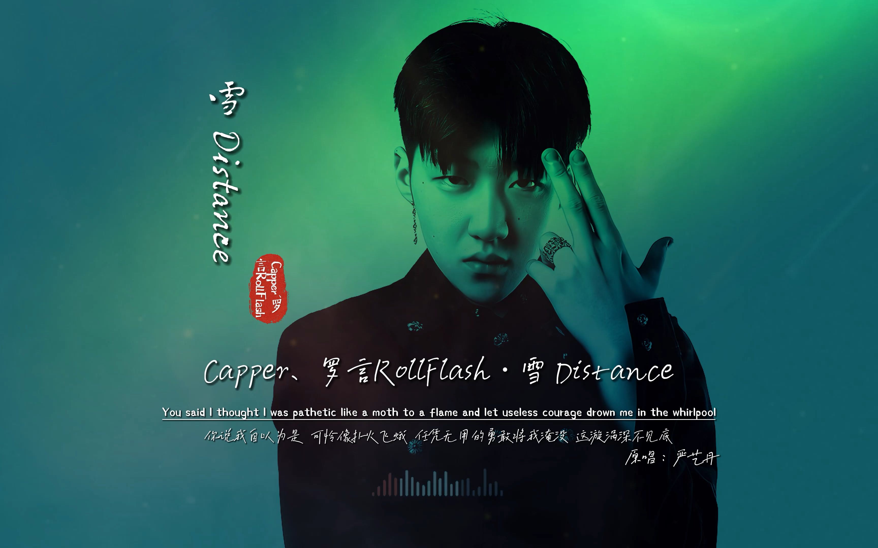 Capper罗言RollFlash《雪Distance》无损音质完整版饭制MV，火爆了，直接霸榜-九听无损音乐-九听无损音乐-哔哩哔哩视频