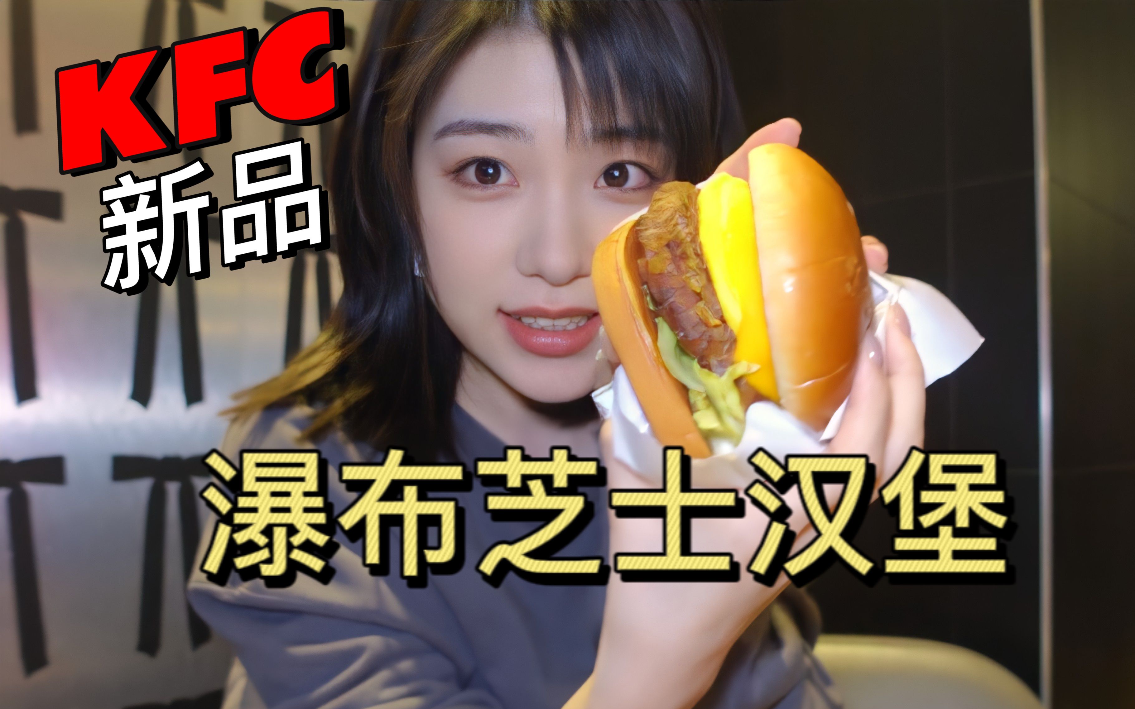 肯德基你来真的！？广告里的汉堡真的跑出来啦？新品瀑布芝士2.0汉堡测评~-郑安眠-郑安眠-哔哩哔哩视频