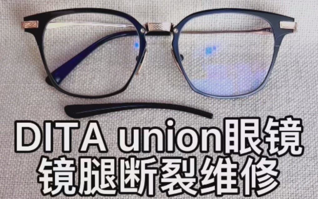 dita union眼镜腿断裂修理焊接维修胶套无损伤外观无痕迹_哔哩哔哩_bilibili