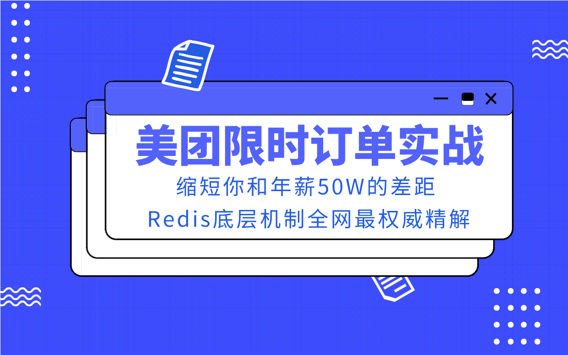 美团限时订单实战，缩短你和年薪50W的差距+Redis底层机制全网最权威精解_哔哩哔哩_bilibili