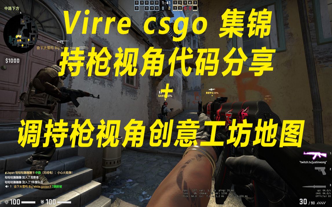 【csgo】Virre csgo 集锦持枪视角代码分享+调持枪视角创意工坊地图_哔哩哔哩_bilibili