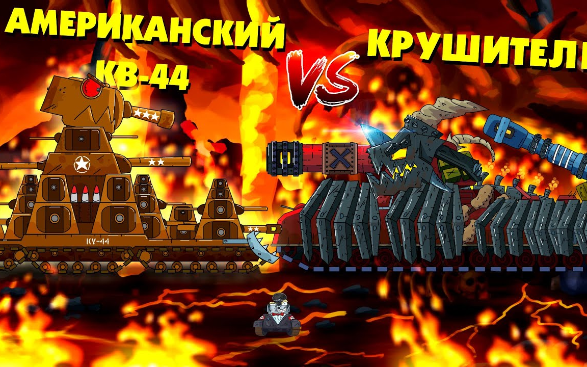 【坦克动画】美国KV-44 vs 碎骨者【番外】_哔哩哔哩_bilibili