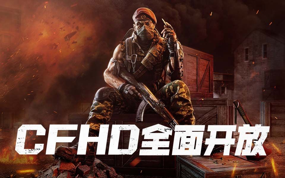 久等了！CFHD 6月全面开放，还带来了一些神秘惊喜_哔哩哔哩_bilibili