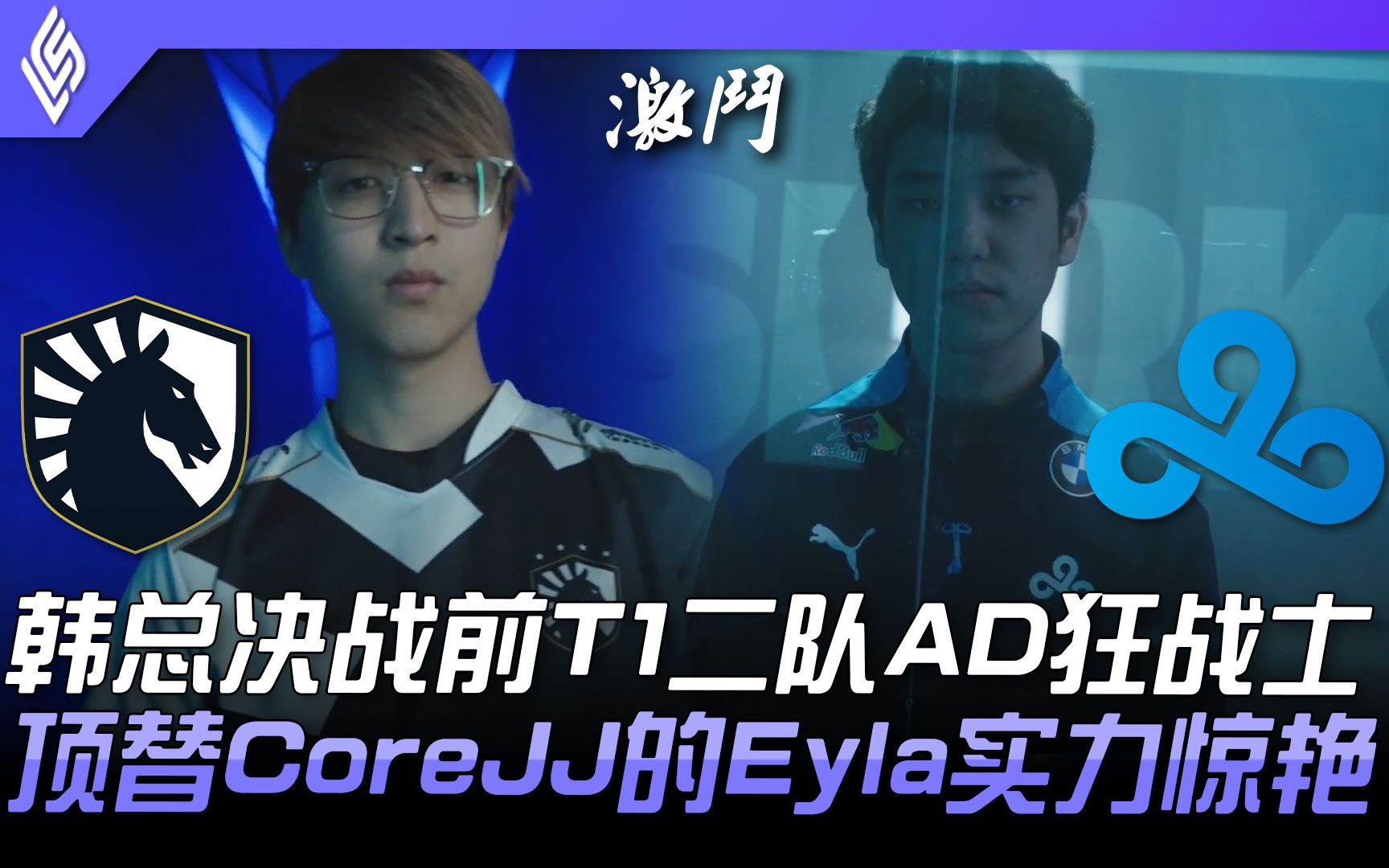 TL vs C9 韩总决战前T1二队AD狂战士Berserker！顶替CoreJJ的Eyla实力惊艳！ | 2022 LCS春季赛精华 Highlights_英雄联盟