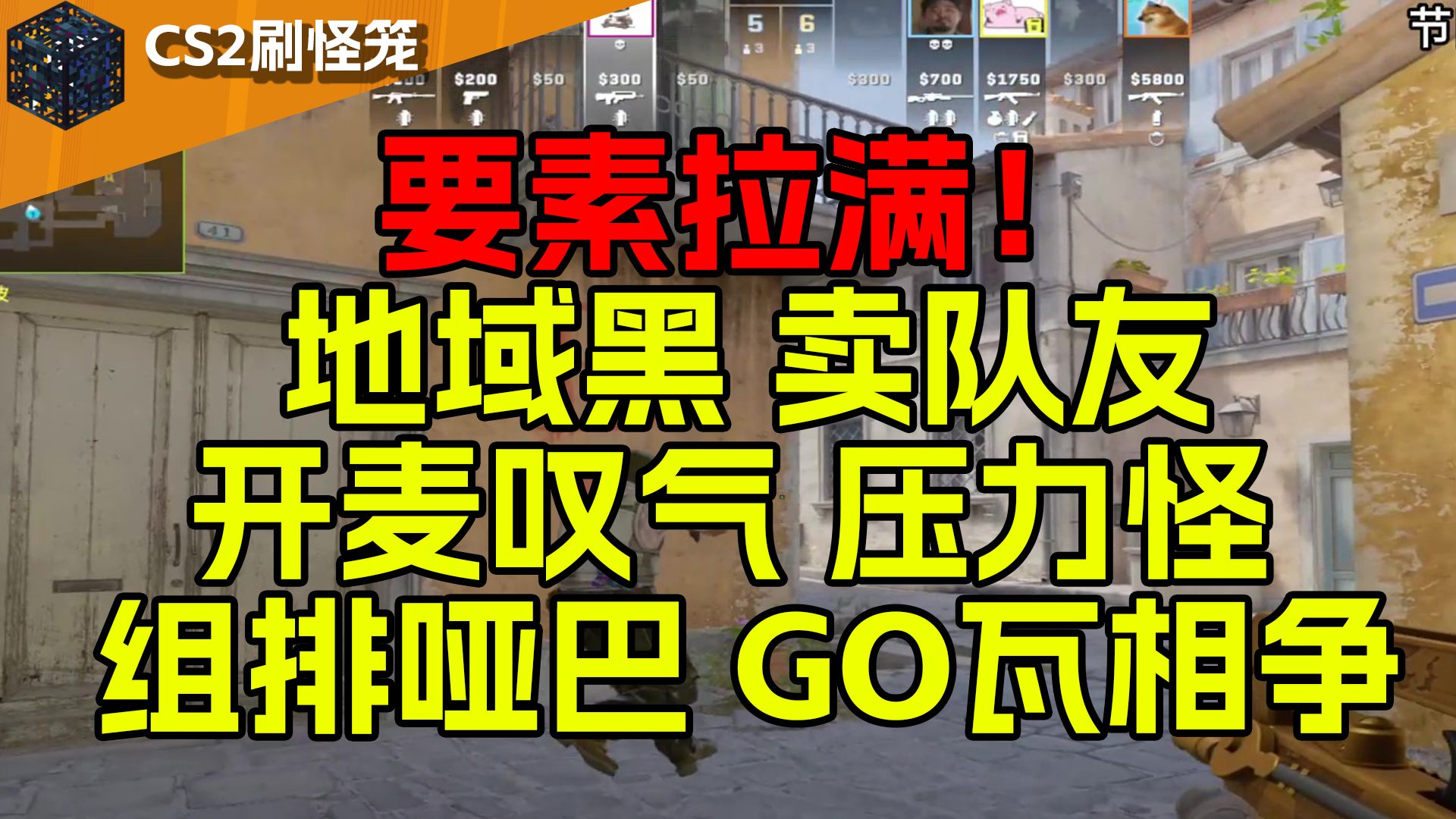 要素拉满！瓦学弟初入CS就能体验到这么高质量的对局!-CCE-CS2-CCE-CS2-哔哩哔哩视频