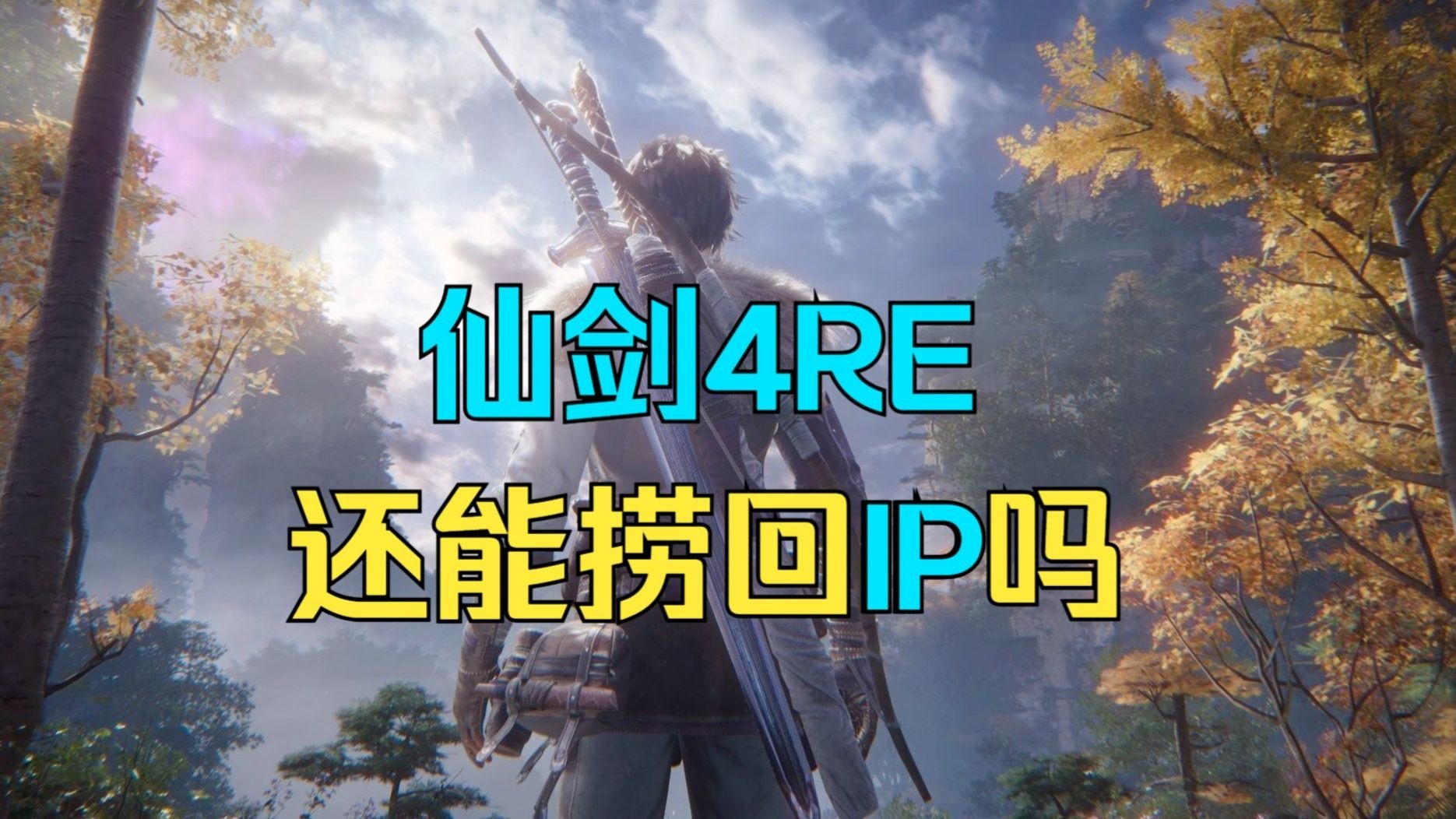 国单要发展要走电影化叙事路线吗？仙剑4RE能否挽救这个IP？《答七所问》#03-糖七又是糖九-糖七又是糖九-哔哩哔哩视频