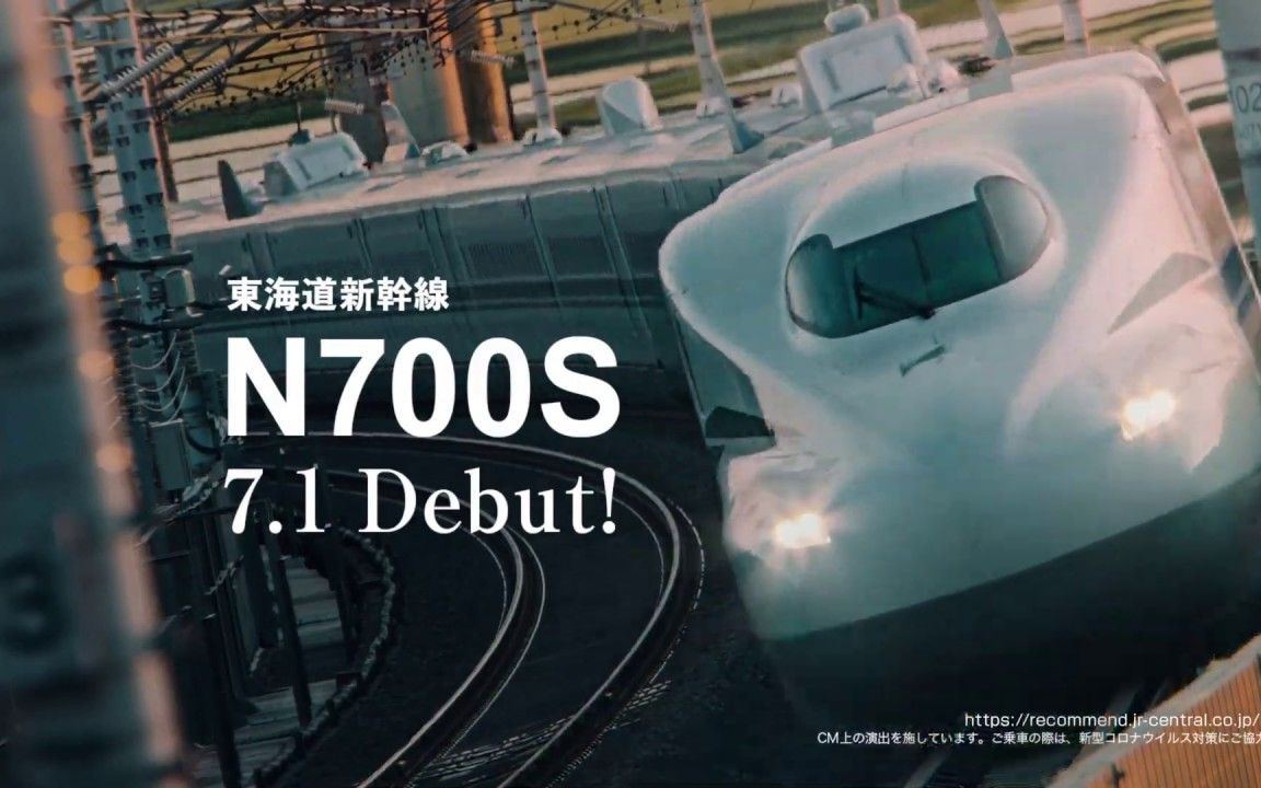【東海道新幹線「N700S」】2020年N700S 7/1出发“その先の、笑顔へ”篇_哔哩哔哩_bilibili