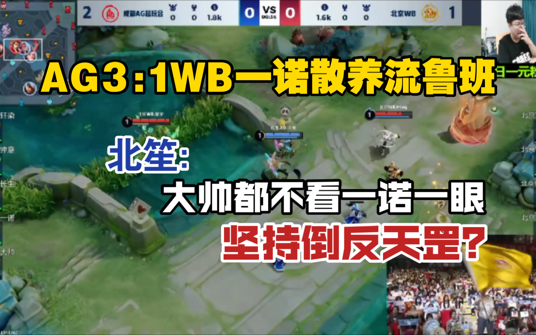 AG3:1WB一诺鲁班开团？北笙:大帅看都不看一诺，简直倒反天罡！ - 视频下载 Video Downloader