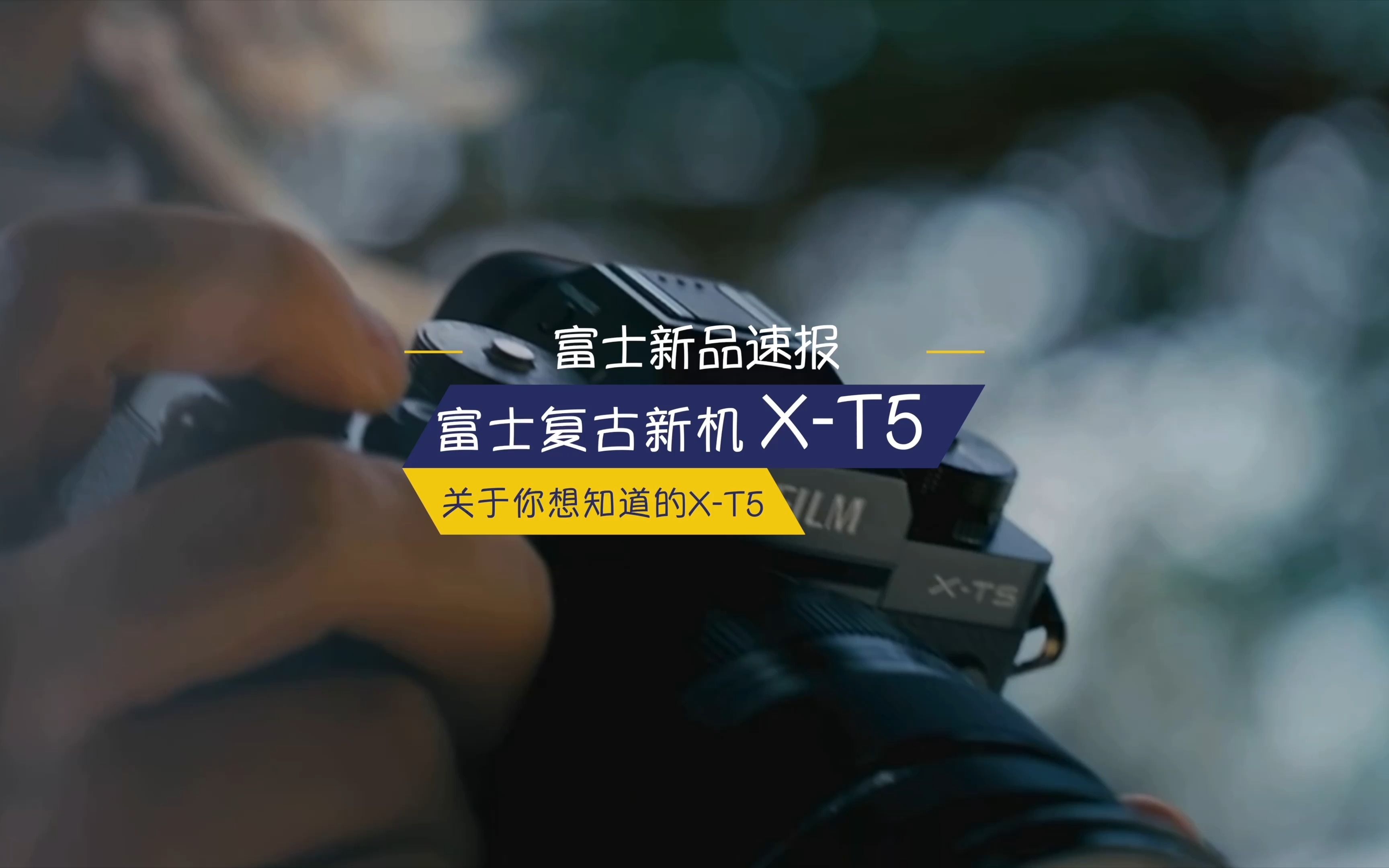 新机快报|富士XT5首发价11990，性能全面对标XH2