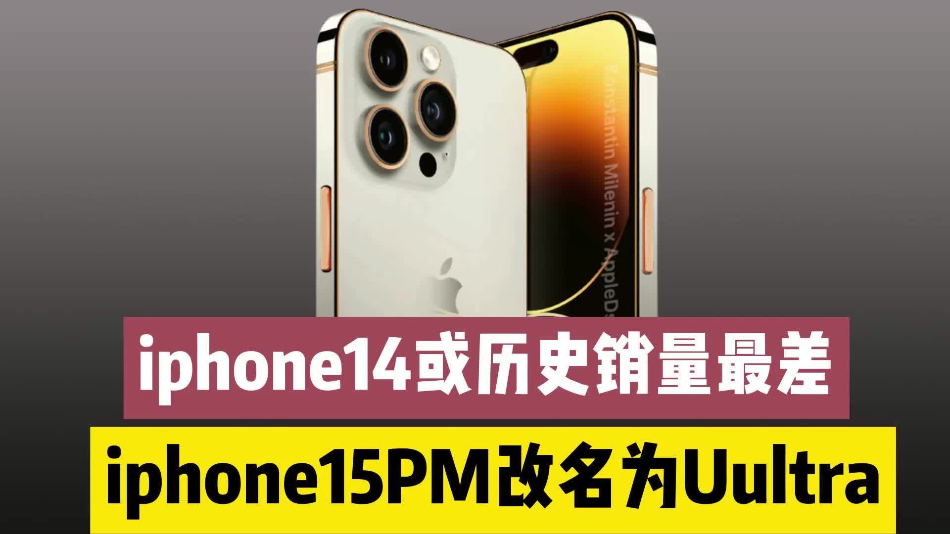iphone 15PM改名Ultra，iphone14销量或为历史最差_哔哩哔哩_bilibili