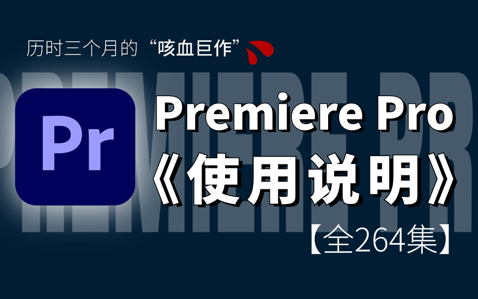 【2024PR教程】全264集（完整版）专业大佬耗时三月整理影视后期PR系统入门课程，全套付费PR剪辑|PR调色教程，免费白嫖，存下吧，错过就没了！-婷桑困困蛋-默认收藏夹-哔哩哔哩视频