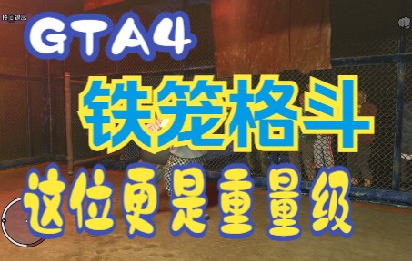 GTA4夜生活之曲 - 铁笼格斗 - 地下黑拳 - 这位更是重量级_哔哩哔哩_bilibili