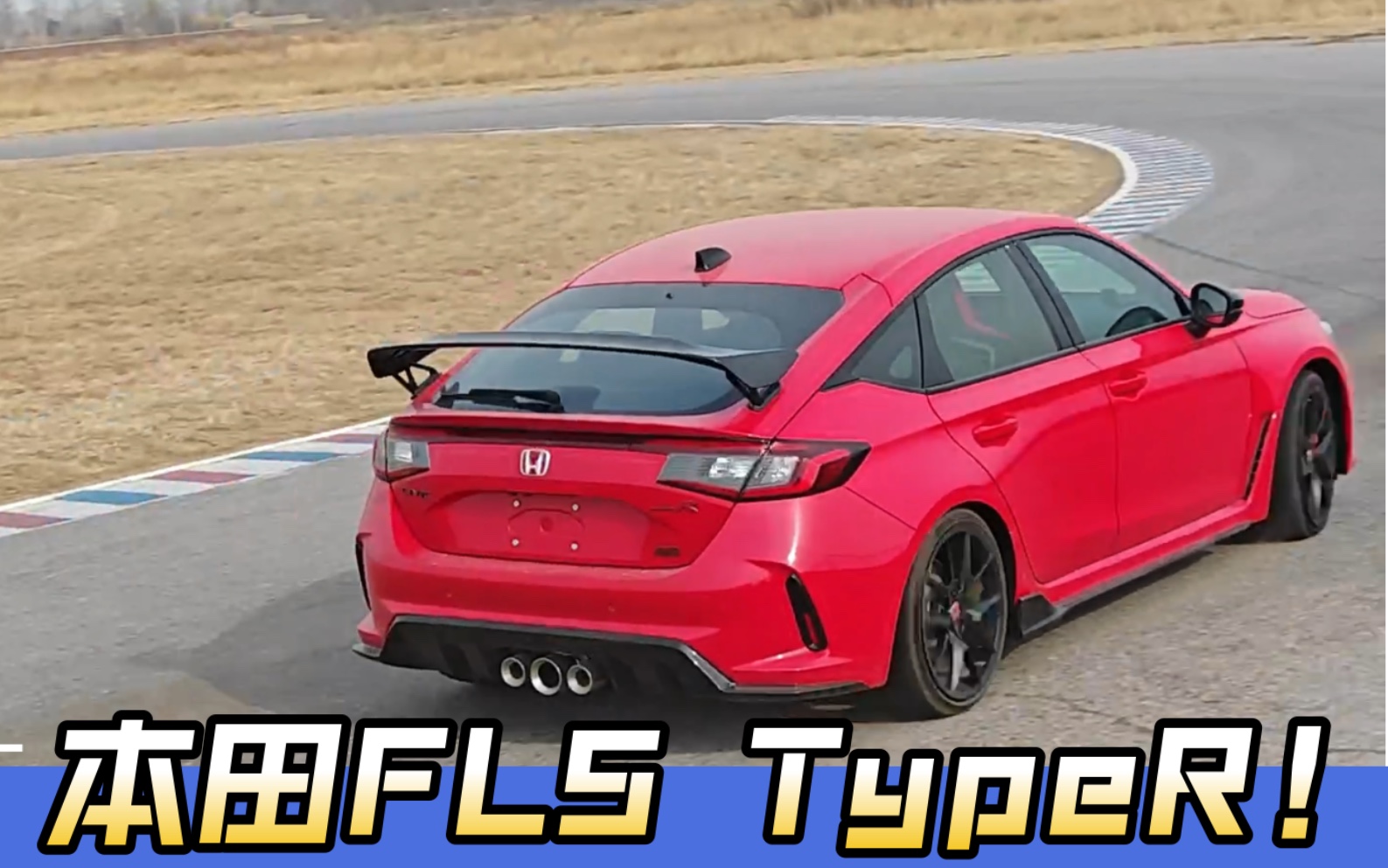 中规本田FL5 typeR ！ 它来了！-亢岳-亢岳-哔哩哔哩视频