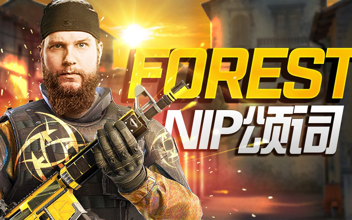 CSGO - F0rest NIP时期集锦(7.5年NIP队员)_哔哩哔哩_bilibili