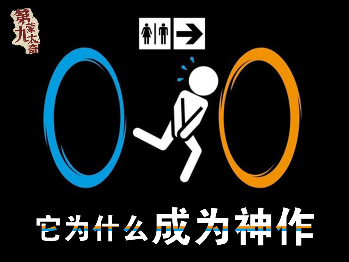 常年霸占steam销量榜的神作 传送门 究竟讲了什么? D9蒙太奇 黑椒墨鱼 黑椒墨鱼 哔哩哔哩视频