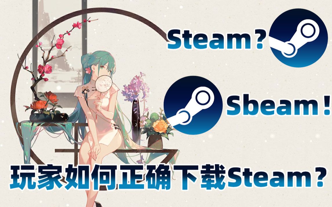 萌新玩家如何正确的下载Steam？-华洛不会飞-华洛不会飞-哔哩哔哩视频
