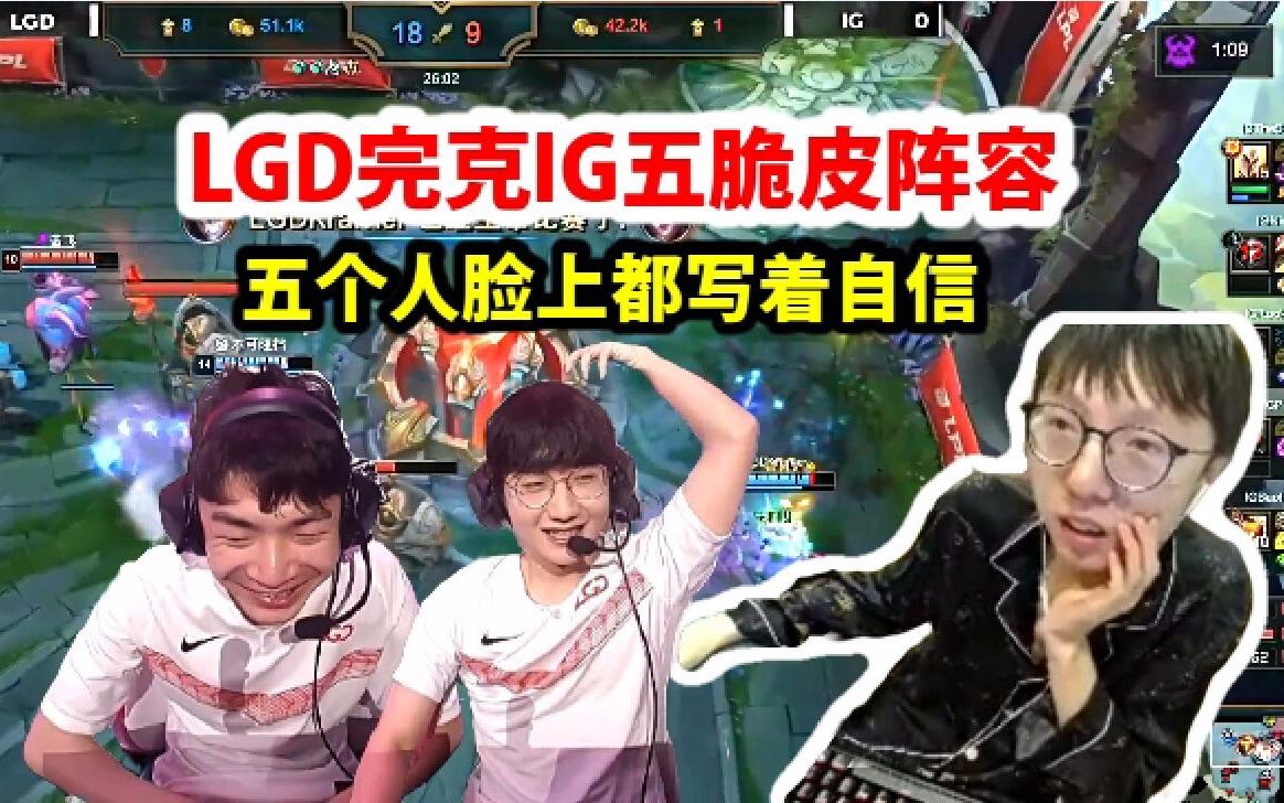 IG惨遭LGD零封，MLXG吐槽：IG状态太差啦，LGD赢的太随意了！_哔哩哔哩_bilibili