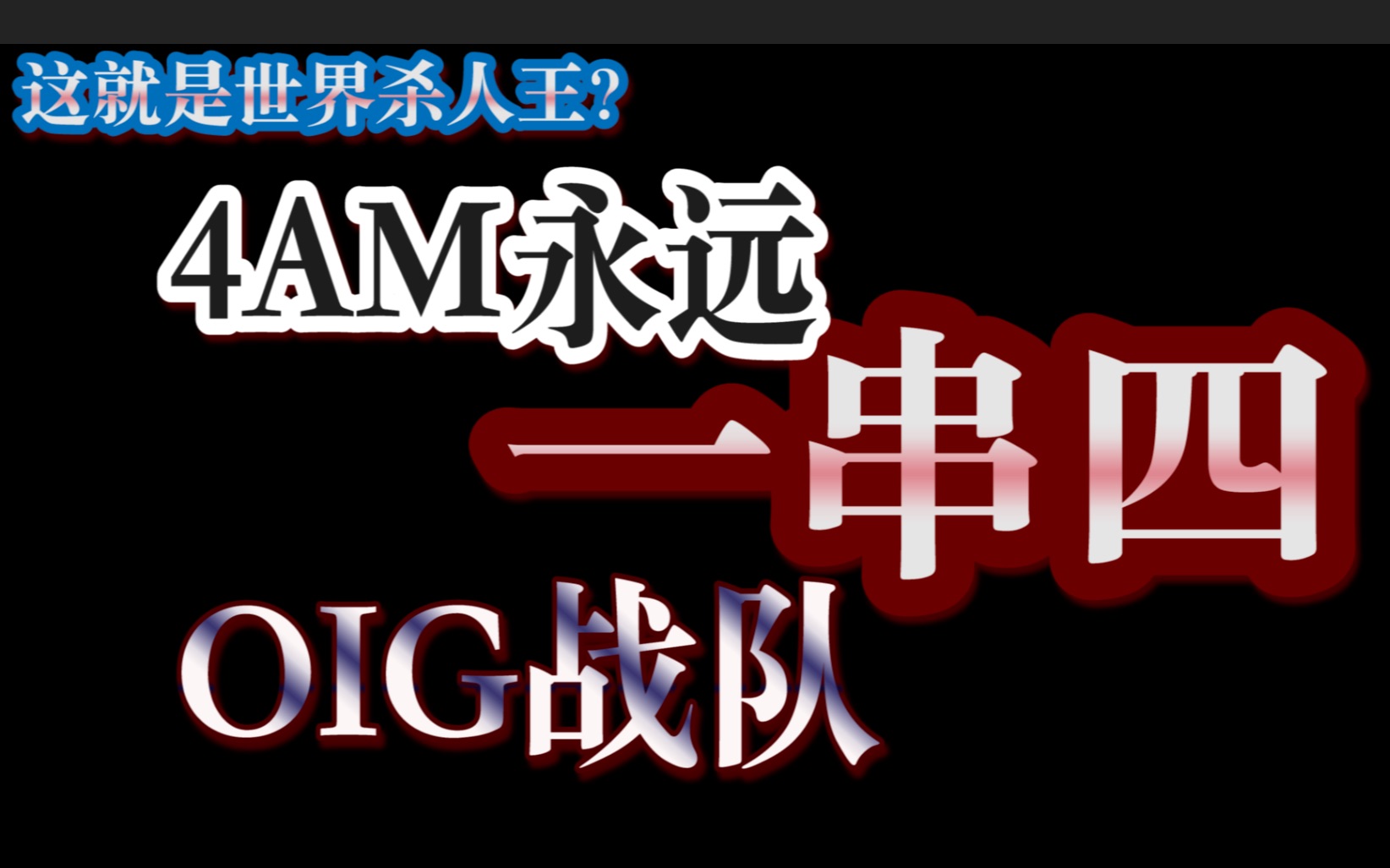 4am永远一串四oig 最终惨遭kg制裁 好欢乐【永远视角】_哔哩哔哩 (゜-゜)つロ 干杯~-bilibili