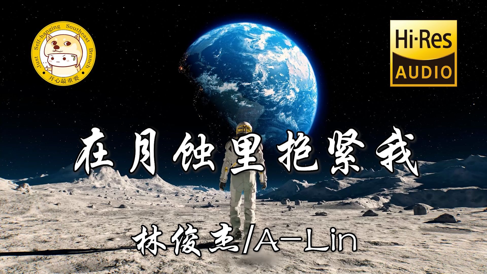【Hi-Res无损】林俊杰/A-Lin-在月蚀里抱紧我「在月蚀里你抱紧我 共暖消愁」动态歌词-索性自挂东南枝-索性自挂东南枝-哔哩哔哩视频