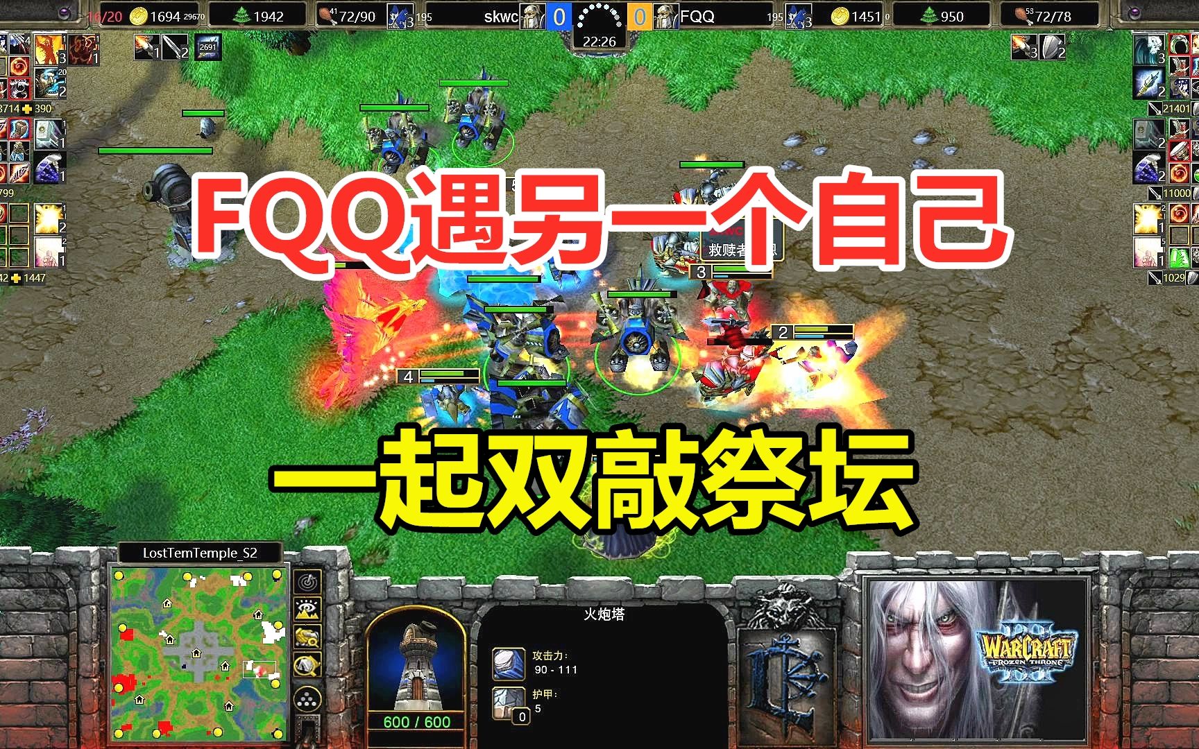 FQQ遇另一个自己，一起双敲祭坛，血法师满场秀！魔兽争霸3-小凡解说魔兽争霸-小凡解说魔兽争霸-哔哩哔哩视频