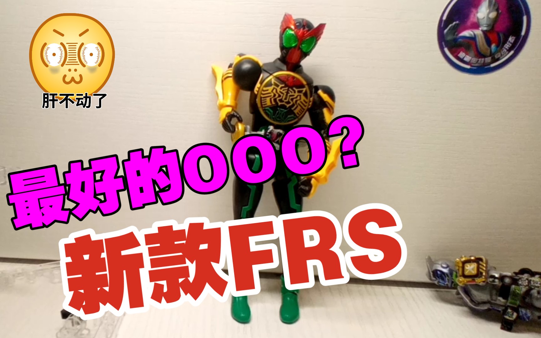 第一个FRS！ FRS OOO_哔哩哔哩_bilibili