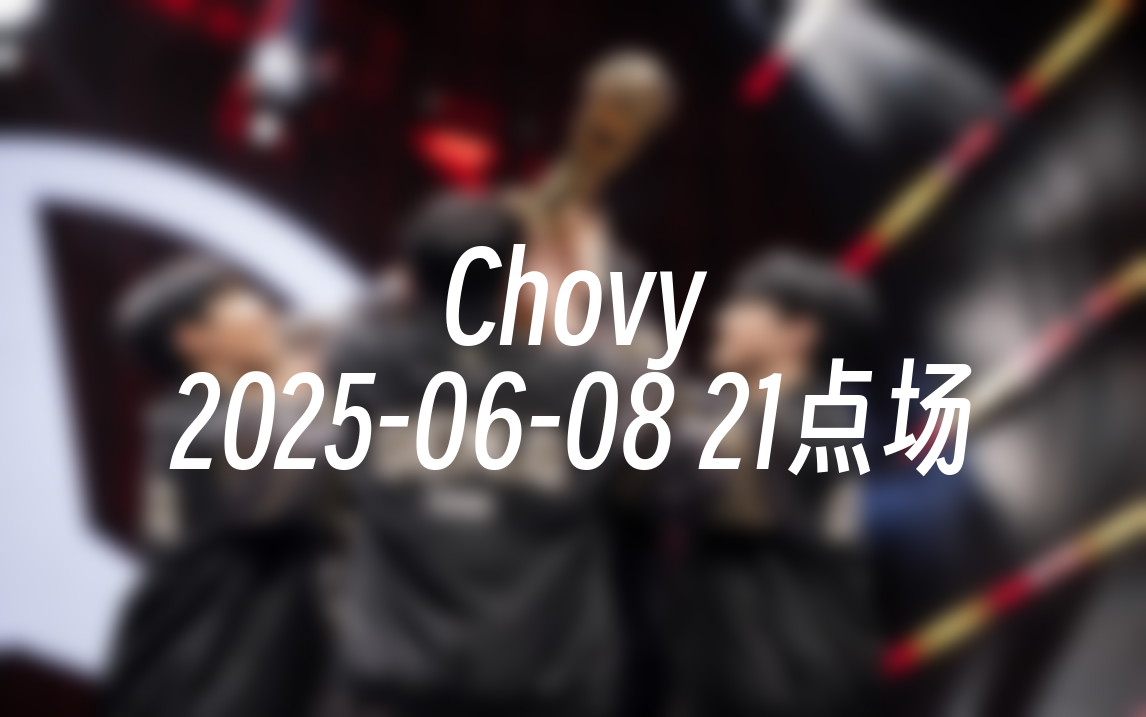 [录播] Chovy 2025-06-08 21点场 Ask Me Anything : Chovy-bili_81562416842-默认收藏夹-哔哩哔哩视频