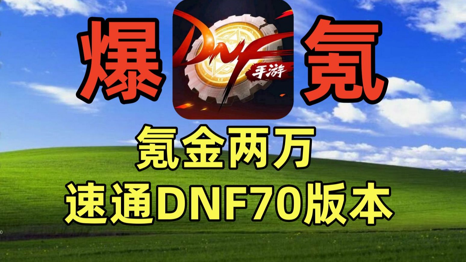 氪金两万挑战一下DNF手游增幅概率，放手一搏-老芒果OL-老芒果OL-哔哩哔哩视频