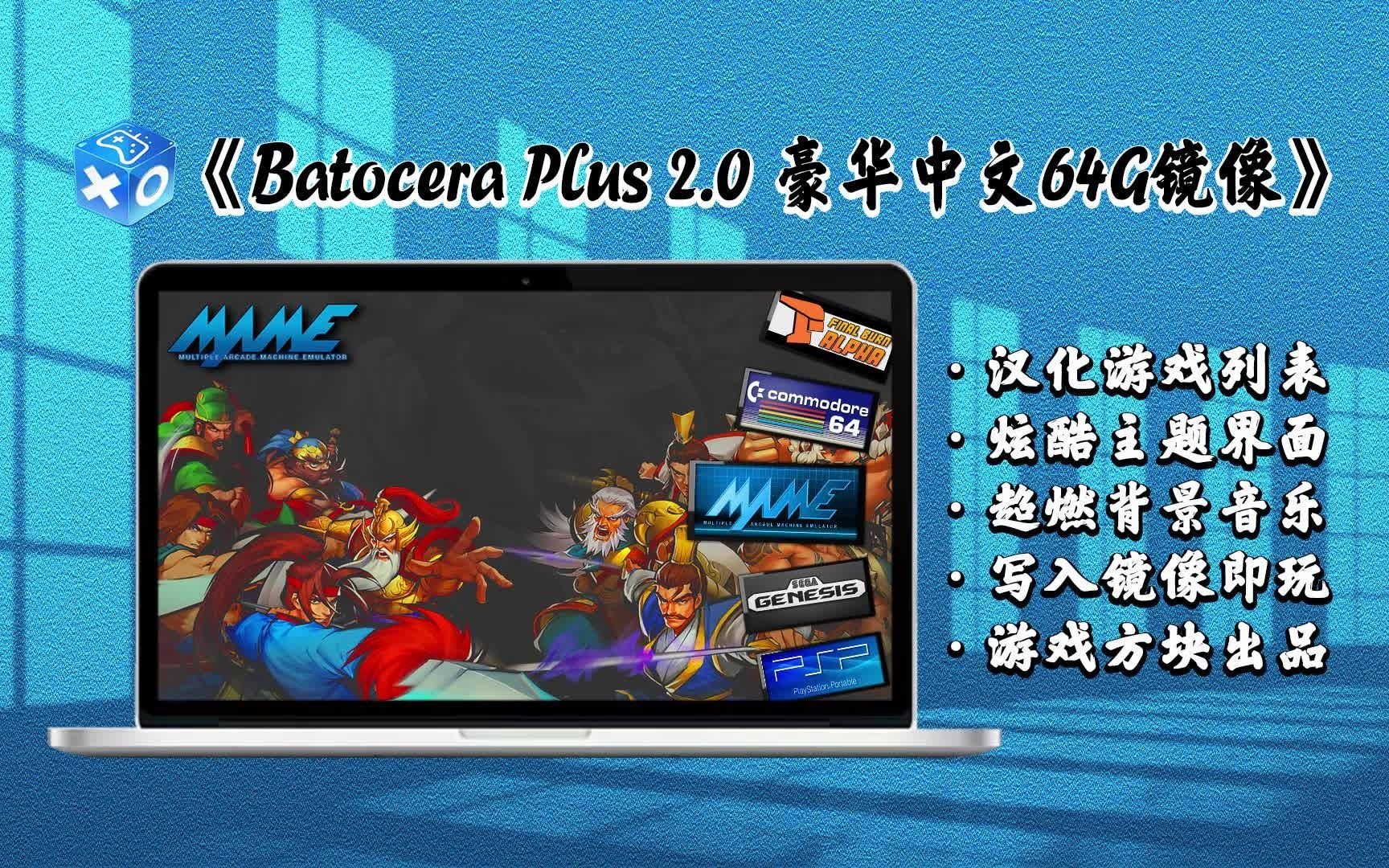 【Windows】Batocera plus 2.0 精美界面-中文64G复古游戏包-by游戏方块（64位电脑）_哔哩哔哩_bilibili
