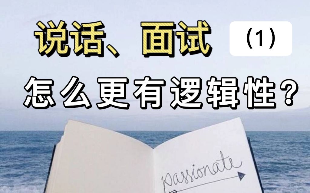 怎么让自己在说话的时候更有逻辑性？面试、正式场合说话必备！ 番茄老学长 番茄老学长 哔哩哔哩视频