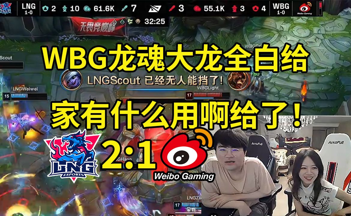 姿态看WBG电龙魂大龙全放被LNG干碎：WBG什么都给，家也给了呗！他们这样输了不生气吗？-火播君-火播君-哔哩哔哩视频