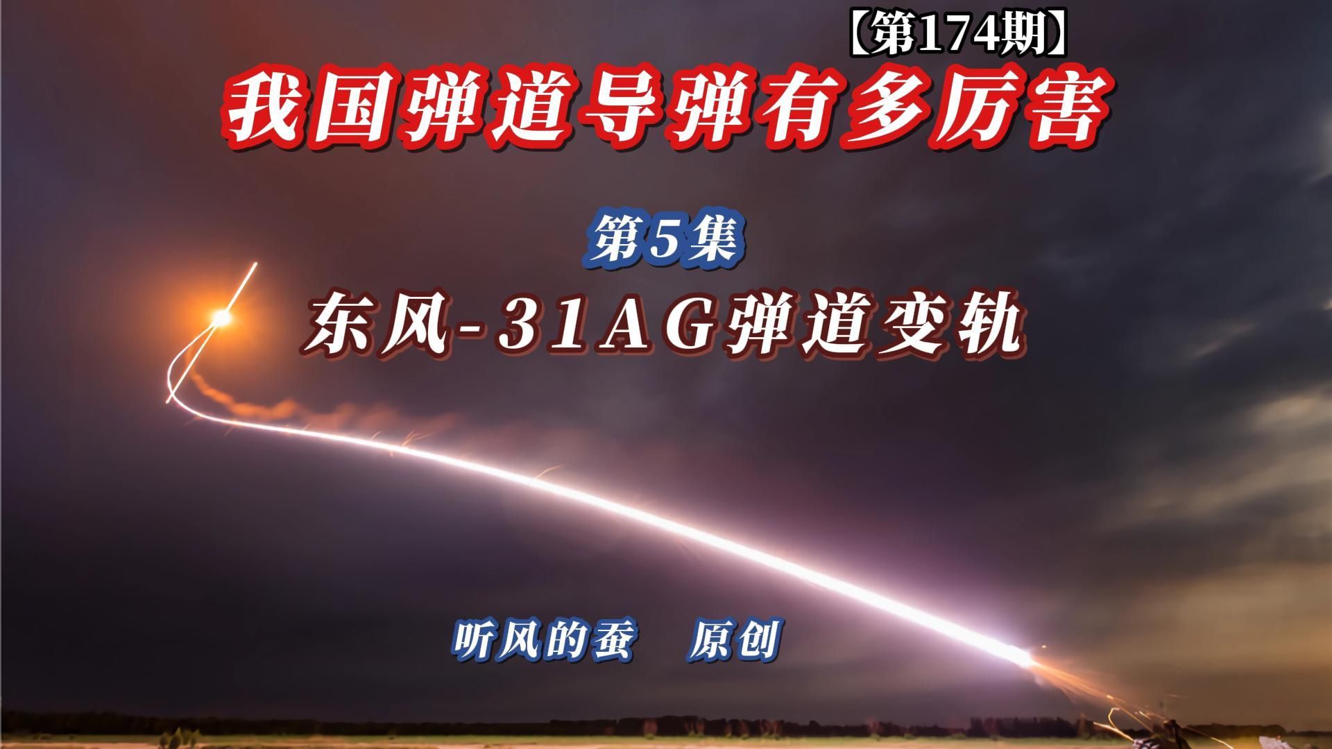 【第174期】我国弹道导弹有多厉害第5集：东风31AG弹道变轨。-听风的蚕-听风的蚕-哔哩哔哩视频