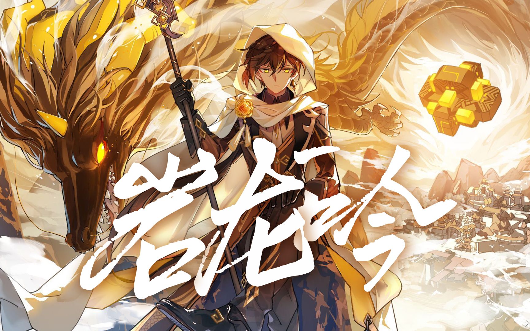 《原神》ep：璃 月 岩 龙 吟 「盛世你我共创 与君满饮酒一觞」 池年 池年 哔哩哔哩视频 3301