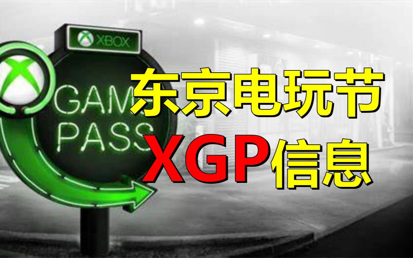 免费！免费！还是免费！XGP又整新活！【东京电玩节xbox信息汇总】-蒸汽居士-蒸汽居士-哔哩哔哩视频