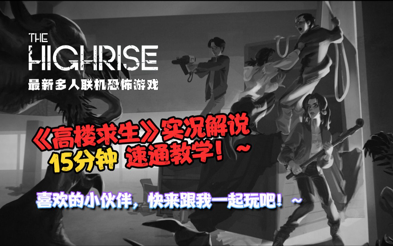 全新多人联机恐怖游戏《THE HIGHRISE》高楼求生 速通实况解说，萌新教学。小伙伴们，和我一起来往吧！~-游泳的艾米-游泳的艾米-哔哩哔哩视频