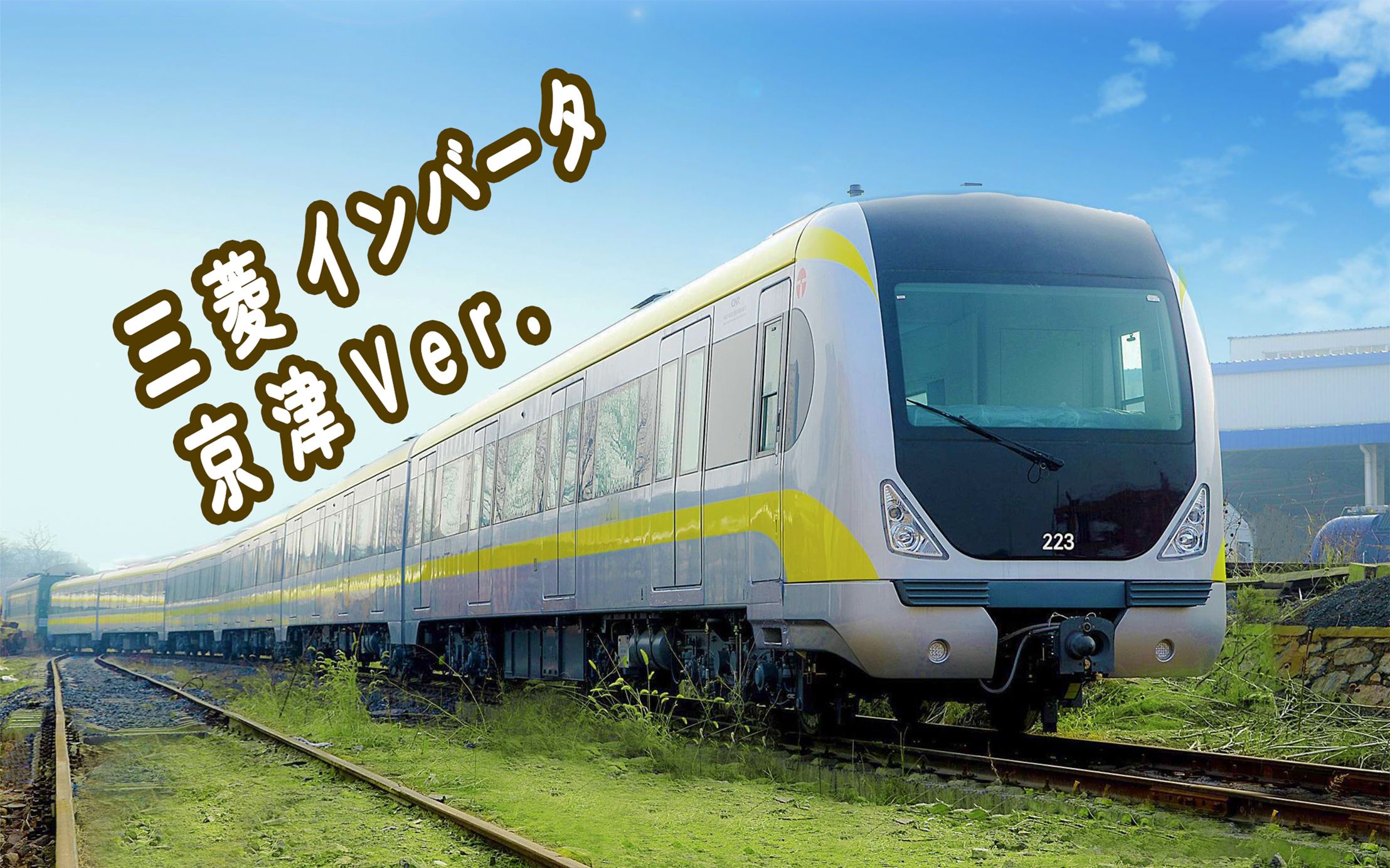 【VVVF】聆听比较系列 · 北京地铁和天津地铁的三菱 IGBT_哔哩哔哩_bilibili